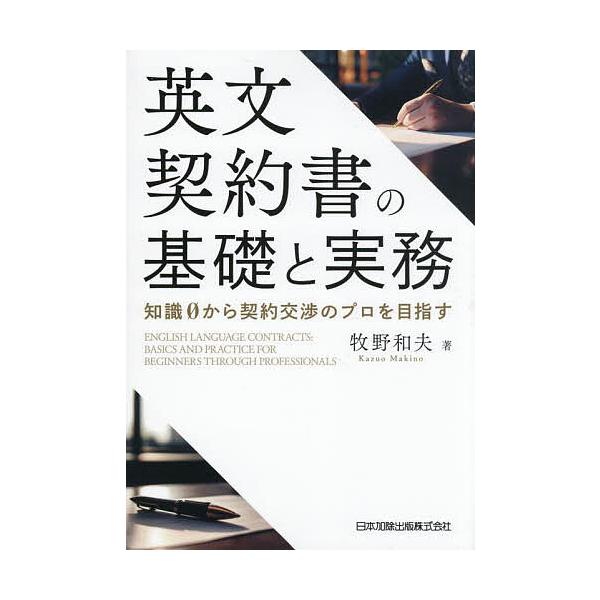 ※商品画像はイメージや仮デザインが含まれている場合があります。帯の有無など実際と異なる場合があります。著:牧野和夫出版社:日本加除出版発売日:2025年06月キーワード:英文契約書の基礎と実務知識０から契約交渉のプロを目指す牧野和夫 えいぶ...