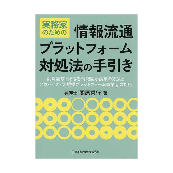 著:関原秀行出版社:日本加除出版発売日:2025年06月キーワード:実務家のための情報流通プラットフォーム対処法の手引き削除請求・発信者情報開示請求の方法とプロバイダ・大規模プラットフォーム事業者の対応関原秀行 じつむかのためのじようほうり...