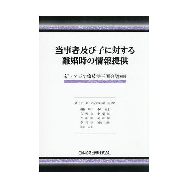 ※商品画像はイメージや仮デザインが含まれている場合があります。帯の有無など実際と異なる場合があります。編:新・アジア家族法三国会議　ほか執筆:棚村政行出版社:日本加除出版発売日:2025年09月キーワード:当事者及び子に対する離婚時の情報提...