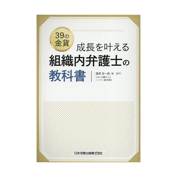 ※商品画像はイメージや仮デザインが含まれている場合があります。帯の有無など実際と異なる場合があります。著:渡部友一郎　作画:・原作大舞キリコ　シナリオ:星井博文出版社:日本加除出版発売日:2025年10月キーワード:３９の金貨成長を叶える組...