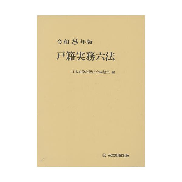 ※商品画像はイメージや仮デザインが含まれている場合があります。帯の有無など実際と異なる場合があります。編:日本加除出版法令編纂室出版社:日本加除出版発売日:2025年11月キーワード:戸籍実務六法令和８年版日本加除出版法令編纂室 こせきじつ...