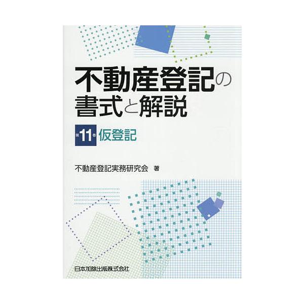 ※商品画像はイメージや仮デザインが含まれている場合があります。帯の有無など実際と異なる場合があります。著:不動産登記実務研究会出版社:日本加除出版発売日:2025年10月巻数:11巻キーワード:不動産登記の書式と解説第１１巻不動産登記実務研...