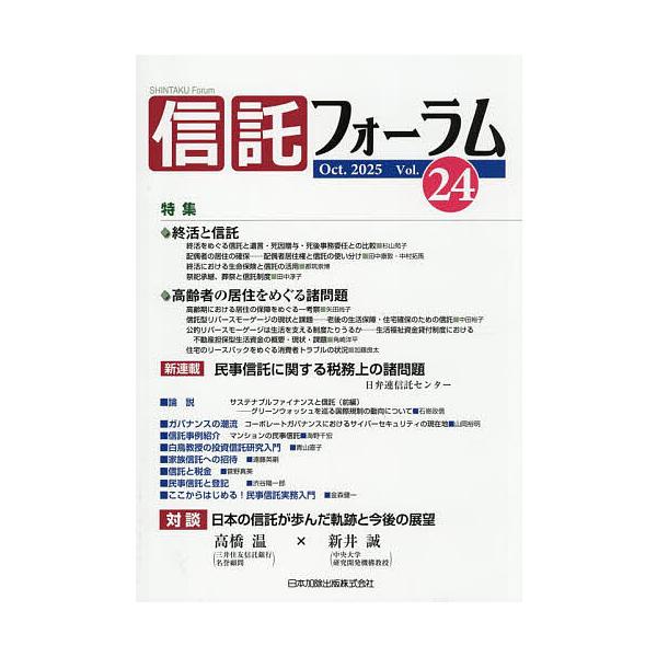 ※商品画像はイメージや仮デザインが含まれている場合があります。帯の有無など実際と異なる場合があります。出版社:日本加除出版発売日:2025年10月キーワード:信託フォーラムVol．２４（２０２５Oct．） しんたくふおーらむ２４（２０２５ー...