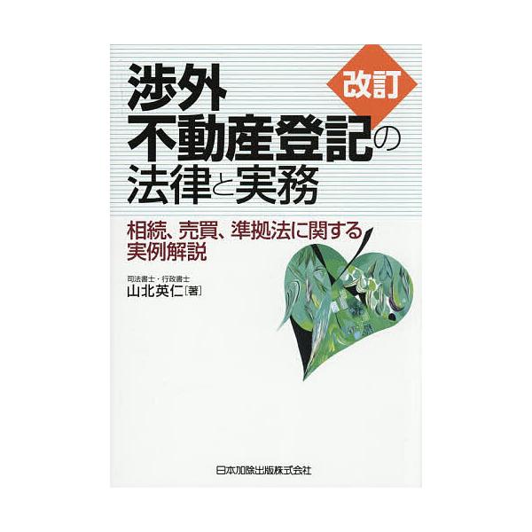 ※商品画像はイメージや仮デザインが含まれている場合があります。帯の有無など実際と異なる場合があります。著:山北英仁出版社:日本加除出版発売日:2025年11月キーワード:渉外不動産登記の法律と実務相続、売買、準拠法に関する実例解説山北英仁 ...