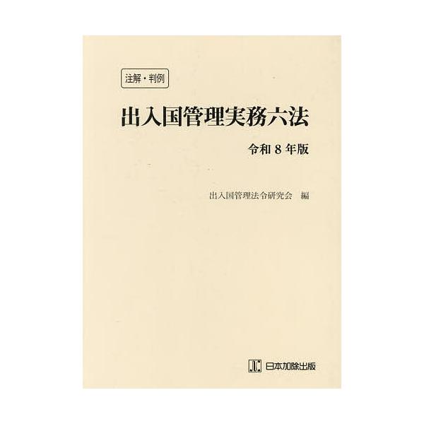 ※商品画像はイメージや仮デザインが含まれている場合があります。帯の有無など実際と異なる場合があります。編:出入国管理法令研究会出版社:日本加除出版発売日:2025年11月キーワード:出入国管理実務六法注解・判例令和８年版出入国管理法令研究会...