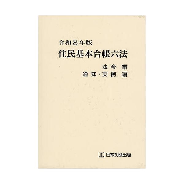※商品画像はイメージや仮デザインが含まれている場合があります。帯の有無など実際と異なる場合があります。ほか監修:市町村自治研究会出版社:日本加除出版発売日:2026年01月キーワード:住民基本台帳六法令和８年版法令編通知・実例編２巻セット市...