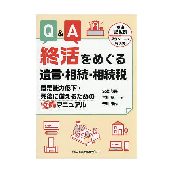 ※商品画像はイメージや仮デザインが含まれている場合があります。帯の有無など実際と異なる場合があります。著:安達敏男　著:吉川樹士　著:吉川康代出版社:日本加除出版発売日:2026年01月キーワード:Q＆A終活をめぐる遺言・相続・相続税意思能...