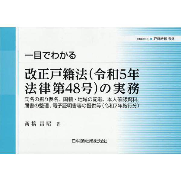 ※商品画像はイメージや仮デザインが含まれている場合があります。帯の有無など実際と異なる場合があります。著:高橋昌昭出版社:日本加除出版発売日:2026年04月キーワード:一目でわかる改正戸籍法〈令和５年法律第４８号〉の実務氏名の振り仮名、国...