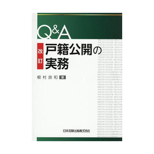 ※商品画像はイメージや仮デザインが含まれている場合があります。帯の有無など実際と異なる場合があります。著:根村良和出版社:日本加除出版発売日:2026年03月キーワード:Q＆A戸籍公開の実務根村良和 きゆーあんどえーこせきこうかいのじつむ ...