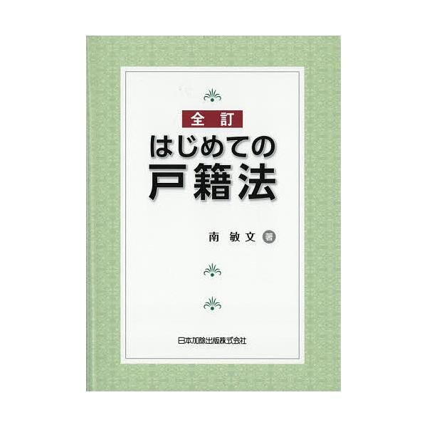 ※商品画像はイメージや仮デザインが含まれている場合があります。帯の有無など実際と異なる場合があります。著:南敏文出版社:日本加除出版発売日:2026年05月キーワード:はじめての戸籍法南敏文 はじめてのこせきほう ハジメテノコセキホウ みな...