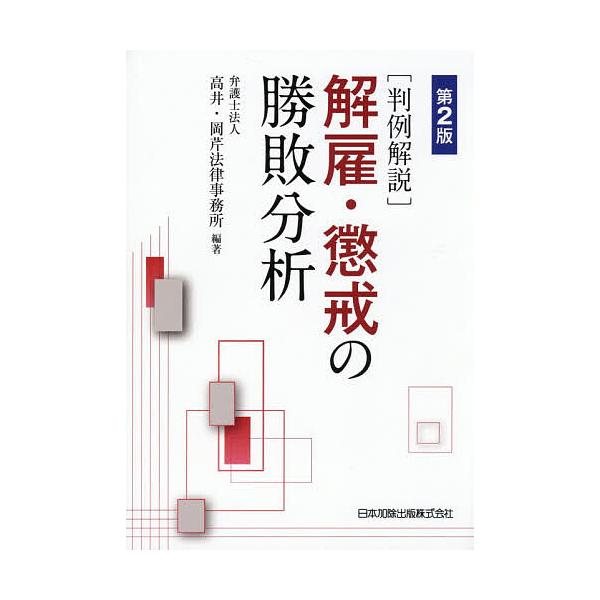 ※商品画像はイメージや仮デザインが含まれている場合があります。帯の有無など実際と異なる場合があります。編著:高井・岡芹法律事務所出版社:日本加除出版発売日:2026年04月キーワード:〈判例解説〉解雇・懲戒の勝敗分析高井・岡芹法律事務所 は...