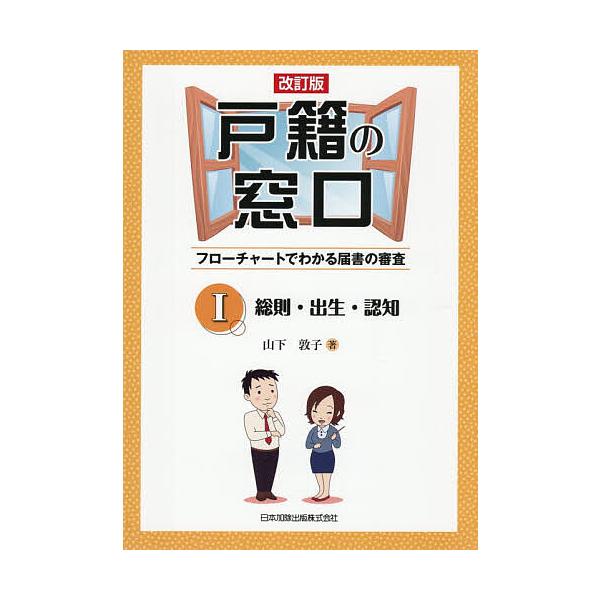 ※商品画像はイメージや仮デザインが含まれている場合があります。帯の有無など実際と異なる場合があります。著:山下敦子出版社:日本加除出版発売日:2026年04月キーワード:戸籍の窓口フローチャートでわかる届書の審査１山下敦子 こせきのまどぐち...