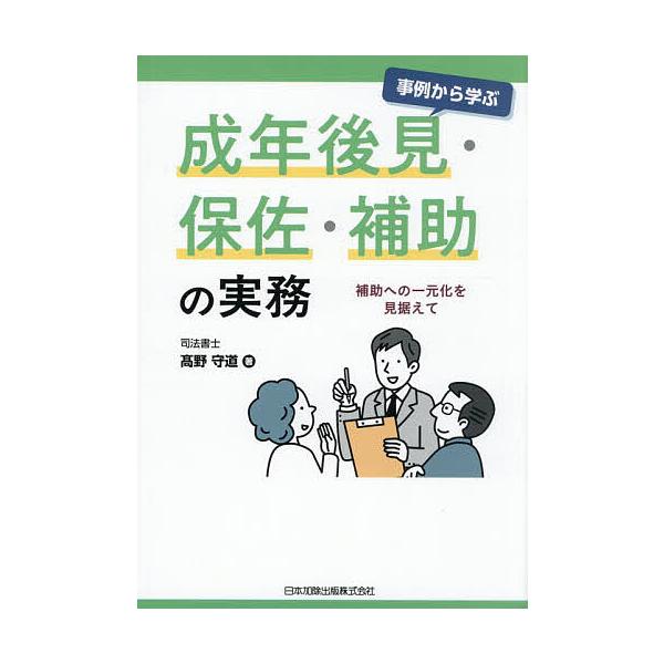 ※商品画像はイメージや仮デザインが含まれている場合があります。帯の有無など実際と異なる場合があります。著:高野守道出版社:日本加除出版発売日:2026年05月キーワード:事例から学ぶ成年後見・保佐・補助の実務補助への一元化を見据えて高野守道...