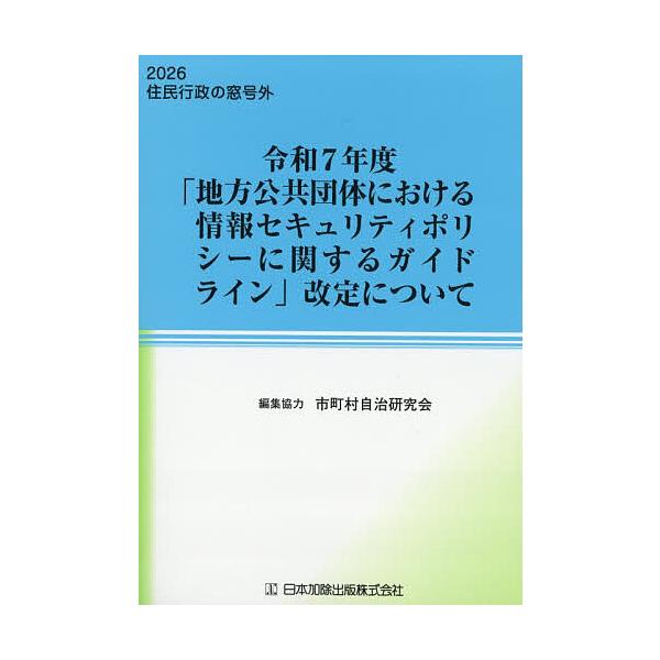 ※商品画像はイメージや仮デザインが含まれている場合があります。帯の有無など実際と異なる場合があります。編集:市町村自治研究会出版社:日本加除出版発売日:2026年05月キーワード:令和７年度「地方公共団体における情報セキュリティポリシーに関...