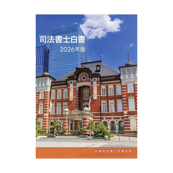 ※商品画像はイメージや仮デザインが含まれている場合があります。帯の有無など実際と異なる場合があります。編:日本司法書士会連合会出版社:日本加除出版発売日:2026年06月キーワード:司法書士白書２０２６年版日本司法書士会連合会 しほうしよし...
