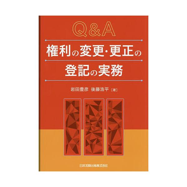 ※商品画像はイメージや仮デザインが含まれている場合があります。帯の有無など実際と異なる場合があります。著:岩田豊彦　著:後藤浩平出版社:日本加除出版発売日:2026年06月キーワード:Q＆A権利の変更・更正の登記の実務岩田豊彦後藤浩平 きゆ...