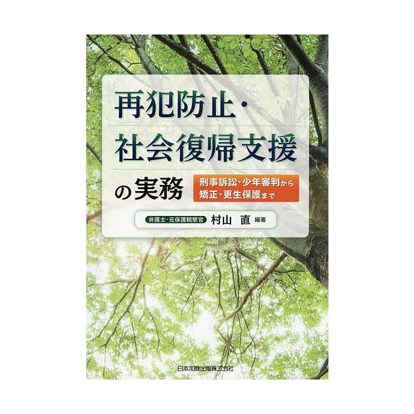 ※商品画像はイメージや仮デザインが含まれている場合があります。帯の有無など実際と異なる場合があります。編著:村山直出版社:日本加除出版発売日:2026年05月キーワード:再犯防止・社会復帰支援の実務刑事訴訟・少年審判から矯正・更生保護まで村...