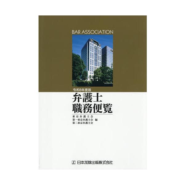 ※商品画像はイメージや仮デザインが含まれている場合があります。帯の有無など実際と異なる場合があります。編:東京弁護士会出版社:日本加除出版発売日:2026年07月キーワード:弁護士職務便覧令和８年度版東京弁護士会 べんごししよくむべんらん２...