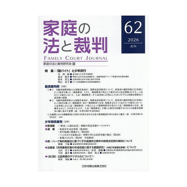 ※商品画像はイメージや仮デザインが含まれている場合があります。帯の有無など実際と異なる場合があります。編集:家庭の法と裁判研究会出版社:日本加除出版発売日:2026年06月キーワード:家庭の法と裁判第６２号（２０２６年６月）家庭の法と裁判研...
