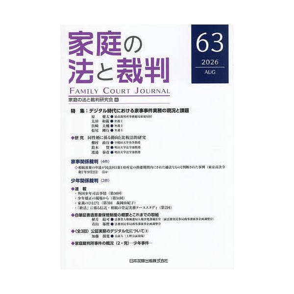 ※商品画像はイメージや仮デザインが含まれている場合があります。帯の有無など実際と異なる場合があります。編集:家庭の法と裁判研究会出版社:日本加除出版発売日:2026年08月キーワード:家庭の法と裁判第６３号（２０２６年８月）家庭の法と裁判研...