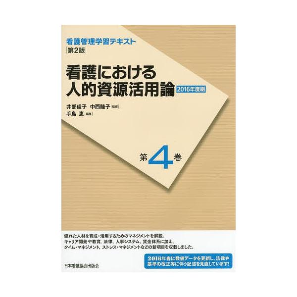 監修:井部俊子　監修:中西睦子出版社:日本看護協会出版会発売日:2016年04月キーワード:看護管理学習テキスト第４巻井部俊子中西睦子 かんごかんりがくしゆうてきすと４ カンゴカンリガクシユウテキスト４ いべ としこ なかにし むつこ イベ...