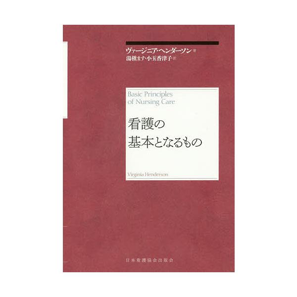 ※商品画像はイメージや仮デザインが含まれている場合があります。帯の有無など実際と異なる場合があります。著:ヴァージニア・ヘンダーソン　訳:湯槇ます　訳:小玉香津子出版社:日本看護協会出版会発売日:2016年12月キーワード:看護の基本となる...