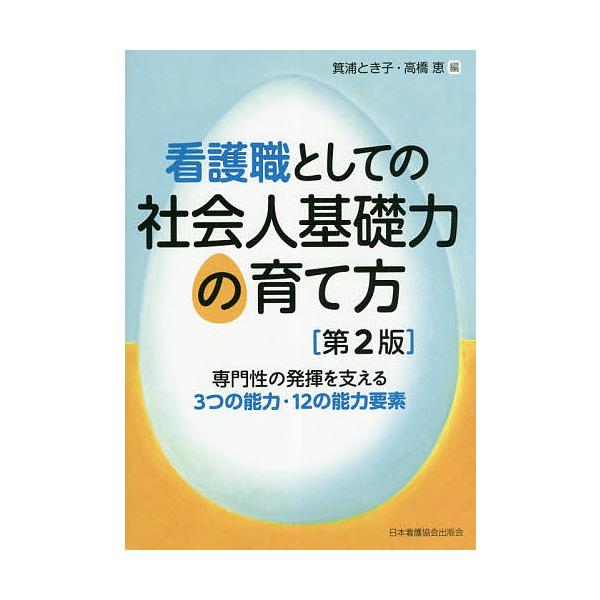 ※商品画像はイメージや仮デザインが含まれている場合があります。帯の有無など実際と異なる場合があります。編:箕浦とき子　編:高橋恵　ほか執筆:高橋恵出版社:日本看護協会出版会発売日:2018年06月キーワード:看護職としての社会人基礎力の育て...