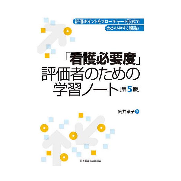 ※商品画像はイメージや仮デザインが含まれている場合があります。帯の有無など実際と異なる場合があります。著:筒井孝子出版社:日本看護協会出版会発売日:2020年06月キーワード:「看護必要度」評価者のための学習ノート評価ポイントをフローチャー...