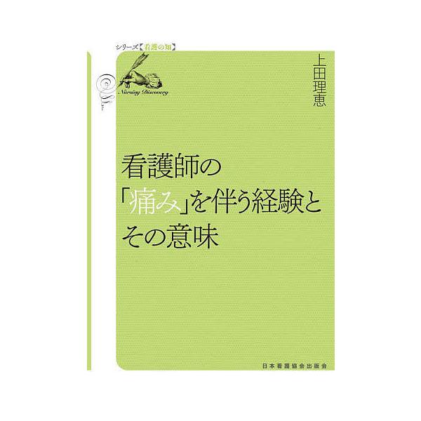 著:上田理恵出版社:日本看護協会出版会発売日:2022年01月シリーズ名等:シリーズ〈看護の知〉キーワード:看護師の「痛み」を伴う経験とその意味上田理恵 かんごしのいたみおともなうけいけんと カンゴシノイタミオトモナウケイケント うえだ り...
