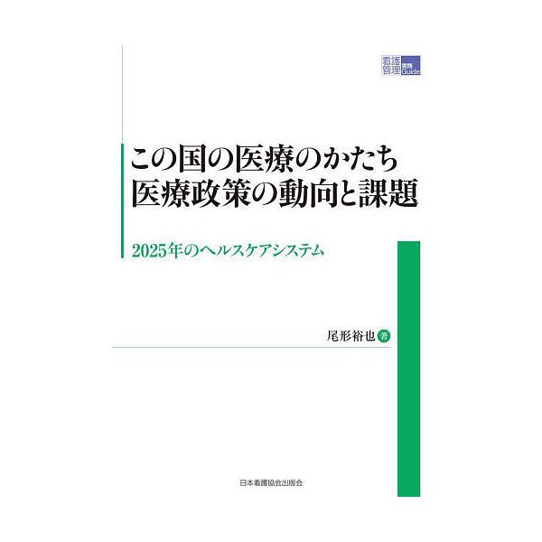 ※商品画像はイメージや仮デザインが含まれている場合があります。帯の有無など実際と異なる場合があります。著:尾形裕也出版社:日本看護協会出版会発売日:2022年07月シリーズ名等:看護管理実践Guideキーワード:この国の医療のかたち医療政策...