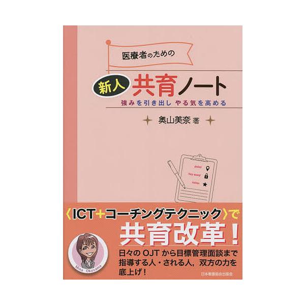 ※商品画像はイメージや仮デザインが含まれている場合があります。帯の有無など実際と異なる場合があります。著:奥山美奈出版社:日本看護協会出版会発売日:2022年10月キーワード:医療者のための新人共育ノート強みを引き出しやる気を高める奥山美奈...
