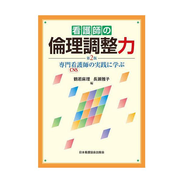 ※商品画像はイメージや仮デザインが含まれている場合があります。帯の有無など実際と異なる場合があります。編:鶴若麻理　編:長瀬雅子出版社:日本看護協会出版会発売日:2022年11月キーワード:看護師の倫理調整力専門看護師の実践に学ぶ鶴若麻理長...