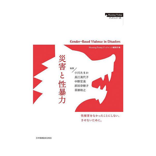 ※商品画像はイメージや仮デザインが含まれている場合があります。帯の有無など実際と異なる場合があります。編集:NursingTodayブックレット編集部　執筆:小川たまか　執筆:長江美代子出版社:日本看護協会出版会発売日:2023年01月シリ...