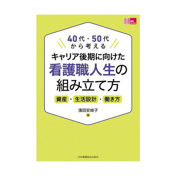 編:濱田安岐子出版社:日本看護協会出版会発売日:2023年01月シリーズ名等:看護管理実践Guideキーワード:キャリア後期に向けた看護職人生の組み立て方４０代・５０代から考える資産・生活設計・働き方濱田安岐子 きやりあこうきにむけたかんご...