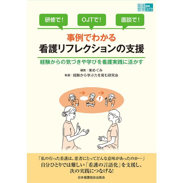 編集:東めぐみ　執筆:経験から学ぶ力を育む研究会出版社:日本看護協会出版会発売日:2025年01月シリーズ名等:看護管理実践Guideビギナーズキーワード:事例でわかる看護リフレクションの支援経験からの気づきや学びを看護実践に活かす研修で！...