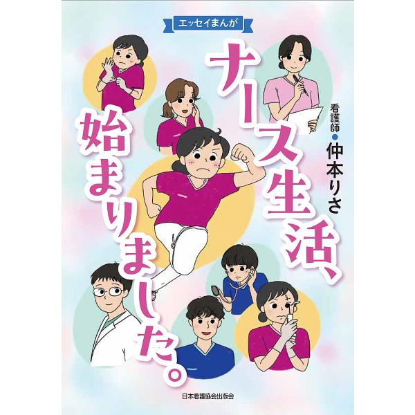著:仲本りさ出版社:日本看護協会出版会発売日:2025年06月キーワード:ナース生活、始まりました。エッセイまんが仲本りさ なーすせいかつはじまりましたえつせいまんが ナースセイカツハジマリマシタエツセイマンガ なかもと りさ ナカモト リサ