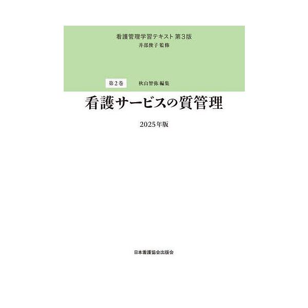 監修:井部俊子出版社:日本看護協会出版会発売日:2025年04月キーワード:看護管理学習テキスト第２巻井部俊子 かんごかんりがくしゆうてきすと２ カンゴカンリガクシユウテキスト２ いべ としこ あきやま ともや イベ トシコ アキヤマ トモヤ