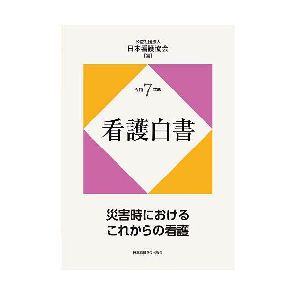 編:日本看護協会出版社:日本看護協会出版会発売日:2025年07月キーワード:看護白書令和７年版日本看護協会 かんごはくしよ２０２５ カンゴハクシヨ２０２５ にほん／かんご／きようかい ニホン／カンゴ／キヨウカイ