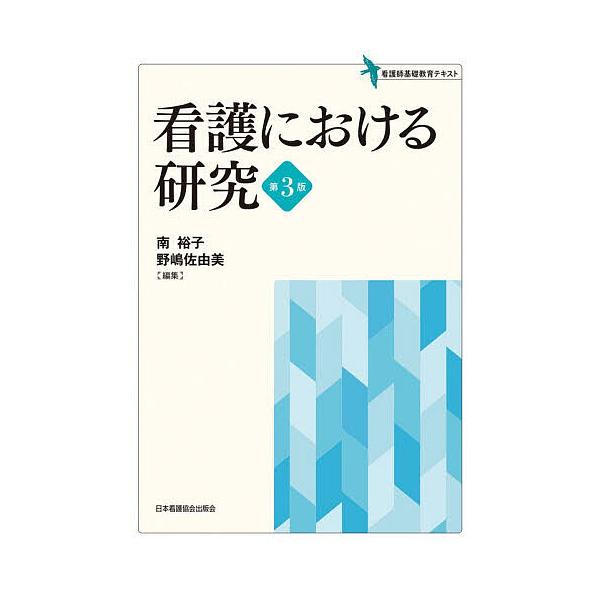 ※商品画像はイメージや仮デザインが含まれている場合があります。帯の有無など実際と異なる場合があります。編集:南裕子　編集:野嶋佐由美出版社:日本看護協会出版会発売日:2025年11月シリーズ名等:看護師基礎教育テキストキーワード:看護におけ...