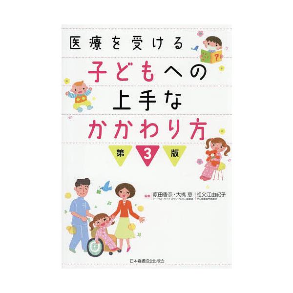 ※商品画像はイメージや仮デザインが含まれている場合があります。帯の有無など実際と異なる場合があります。編集:原田香奈　編集:大橋恵　編集:祖父江由紀子出版社:日本看護協会出版会発売日:2026年01月キーワード:医療を受ける子どもへの上手な...