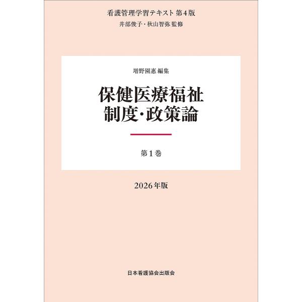※商品画像はイメージや仮デザインが含まれている場合があります。帯の有無など実際と異なる場合があります。出版社:日本看護協会出版会発売日:2026年02月シリーズ名等:看護管理学習テキスト １キーワード:’２６保健医療福祉制度・政策論 ２０２...