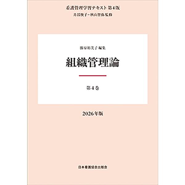 ※商品画像はイメージや仮デザインが含まれている場合があります。帯の有無など実際と異なる場合があります。出版社:日本看護協会出版会発売日:2026年02月シリーズ名等:看護管理学習テキスト ４キーワード:’２６組織管理論 ２０２６そしきかんり...