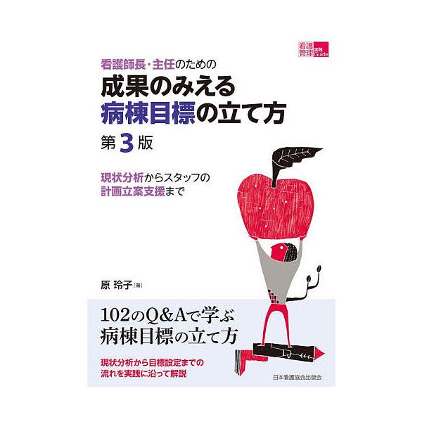 ※商品画像はイメージや仮デザインが含まれている場合があります。帯の有無など実際と異なる場合があります。著:原玲子出版社:日本看護協会出版会発売日:2026年05月シリーズ名等:看護管理実践Guideキーワード:看護師長・主任のための成果のみ...
