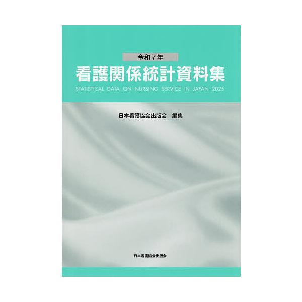 ※商品画像はイメージや仮デザインが含まれている場合があります。帯の有無など実際と異なる場合があります。編集:日本看護協会出版会出版社:日本看護協会出版会発売日:2026年06月キーワード:看護関係統計資料集令和７年日本看護協会出版会 かんご...