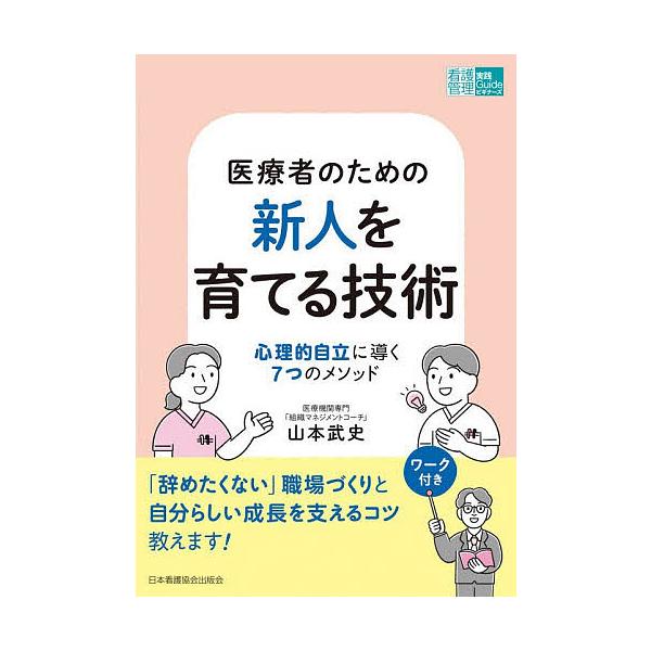 ※商品画像はイメージや仮デザインが含まれている場合があります。帯の有無など実際と異なる場合があります。出版社:日本看護協会出版会発売日:2026年06月シリーズ名等:看護管理実践Guideビギナーズキーワード:医療者のための新人を育てる技術...
