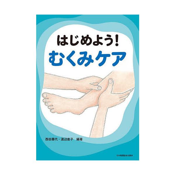 ※商品画像はイメージや仮デザインが含まれている場合があります。帯の有無など実際と異なる場合があります。編著:西田壽代　編著:渡辺直子出版社:日本看護協会出版会発売日:2026年07月キーワード:はじめよう！むくみケア西田壽代渡辺直子 はじめ...