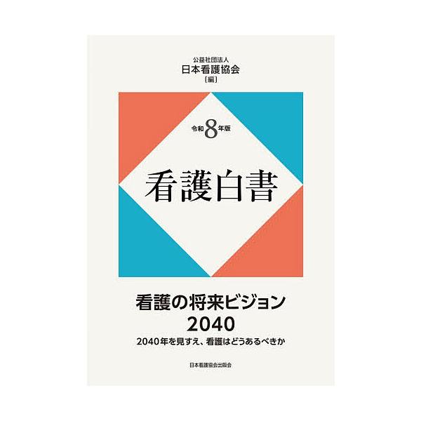※商品画像はイメージや仮デザインが含まれている場合があります。帯の有無など実際と異なる場合があります。編:日本看護協会出版社:日本看護協会出版会発売日:2026年07月キーワード:看護白書令和８年版日本看護協会 かんごはくしよ２０２６ カン...