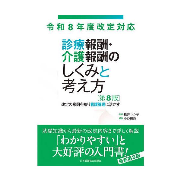 ※商品画像はイメージや仮デザインが含まれている場合があります。帯の有無など実際と異なる場合があります。監修:福井トシ子　編集:小野田舞出版社:日本看護協会出版会発売日:2026年08月キーワード:診療報酬・介護報酬のしくみと考え方改定の意図...