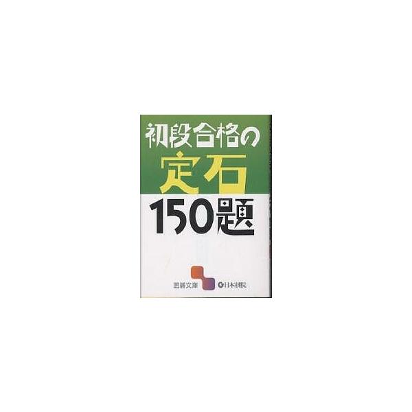 ※商品画像はイメージや仮デザインが含まれている場合があります。帯の有無など実際と異なる場合があります。出版社:日本棋院発売日:2001年11月シリーズ名等:囲碁文庫キーワード:初段合格の定石１５０題 しよだんごうかくのじようせきひやくごじゆ...