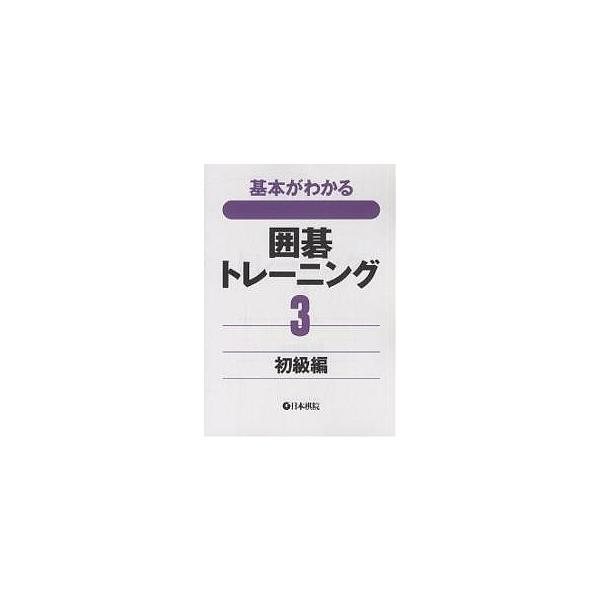 ※商品画像はイメージや仮デザインが含まれている場合があります。帯の有無など実際と異なる場合があります。出版社:日本棋院発売日:2002年07月シリーズ名等:基本がわかるキーワード:基本がわかる囲碁トレーニング３ きほんがわかるいごとれーにん...